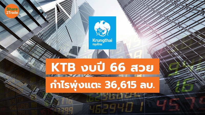 KTB งบปี 66 สวย กำไรพุ่งแตะ 36,615 ลบ. | Share2Trade